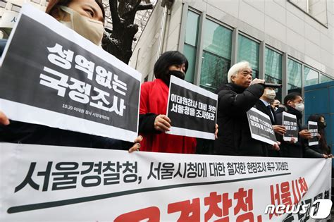 서울경찰청과 서울시청에 대한 현장조사 촉구하는 유가족 네이트 뉴스