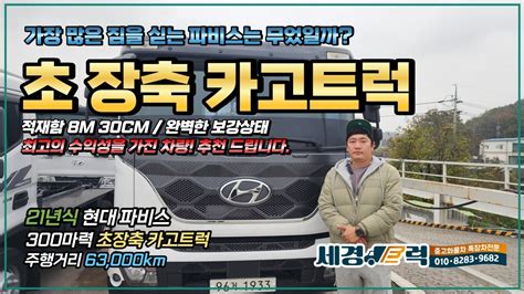 현대 파비스 300마력 초 장축 후축 카고트럭 8m 30의 신차급 완전 무사고 차량 Youtube