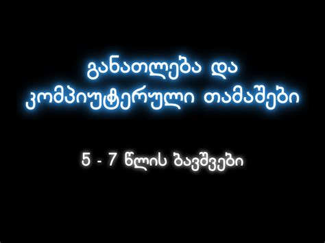 5 7 წლის ბავშვები სკოლამდელი ასაკი და დაწყებითი კლასები განათლება და კომპიუტერული თამაშები