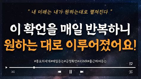 원하는 대로 이루는 매일 확언 긍정확언 자기전에 듣는 확언 아침에 듣는 확언 풍요의세계 Youtube