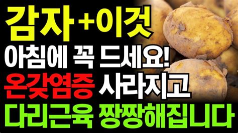 노년기 건강을 위해 감자는 이렇게 드세요 혈당 낮추어 먹는 방법과 생감자즙 먹는 방법무릎 통증 다리쥐 사라지고 근육이