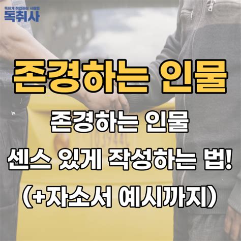 존경하는 인물 센스 있게 작성하는 법자소서 예시 네이버 블로그