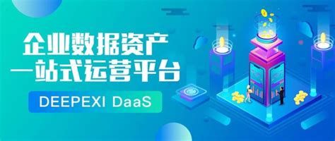 企业级数据资产一站式运营平台 Deepexi® Daas I6000 知乎