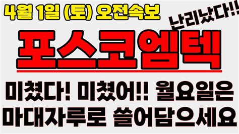 포스코엠텍 토 오전속보 당장 월요일부터는 이렇게만 하세요 4월3일 폭등예고 월요일부터 4연상 직행 놓치면 후회합니다포스코엠텍포스코엠텍주가포스코