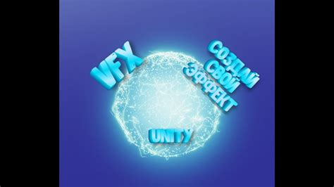 Спецэффекты Vfx в Unity Youtube