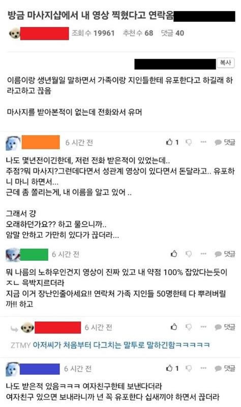 마사지샵에서 영상 찍혔다고 유포 협박 전화 받은 펨붕이  포텐 터짐 최신순 에펨코리아