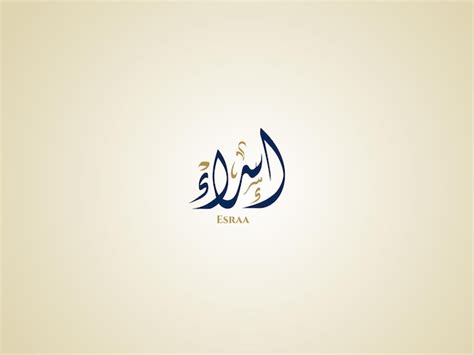 Premium Vector Esraa Name In Arabic Diwani Calligraphy