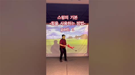 스윙의 기본 힘을 사용하는 방법 골프스윙 골프레슨 비거리레슨 Golflesson 스윙교정 청담골프레슨 판교골프