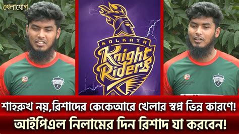 শাহরুখ নয় রিশাদের কেকেআরে খেলার স্বপ্ন ভিন্ন কারণে আইপিএল নিলামের দিন রিশাদ যা করবেন Sports