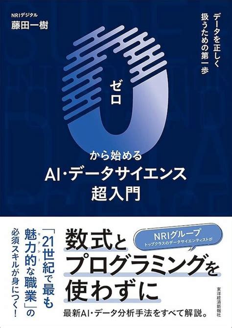 ｢ビジネス力×データサイエンス｣が最強な理由 シチズンデータサイエンティストという選択肢 リーダーシップ・教養・資格・スキル 東洋経済