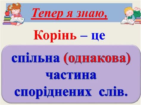 Спільнокореневі слова. Корінь слова.