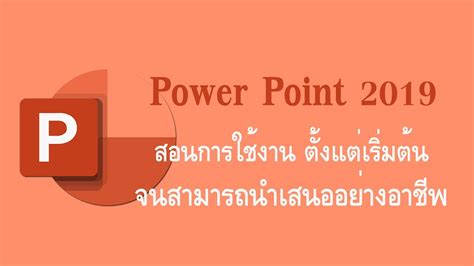 การใช้โปรแกรม Power Point 2019 Office2019 สอนใช้โปรแกรม Powerpoint Youtube