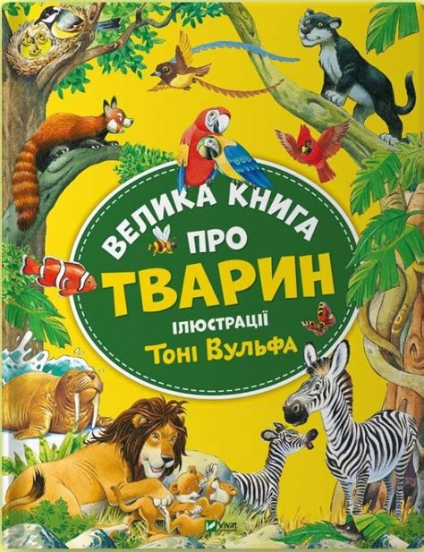 Пізнавальні книги для дітей — купити дитячий нон-фікшн • Vivat