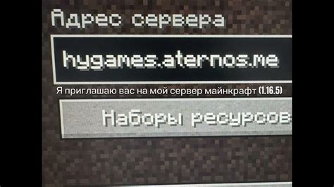 Я приглашаю вас на мой сервер майнкрафт айди сервер Hygames Aternos Me версия 1 16 5 только с