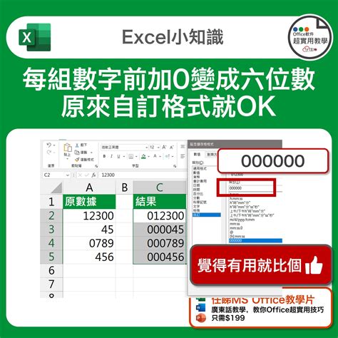 Office軟件超實用教學 【excel小知識】每組數字前加0變成六位數 原來自訂格式就ok!即係你喺自訂格式中 Office軟件超實用教學 【excel小知識】每組數字前加0變成六位數 原來自訂格式就ok!即係你喺自訂格式中