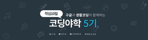 구글 X 생활코딩과 함께하는 온라인 무료 코딩 수업 ‘코딩야학 5기 모집 플래텀