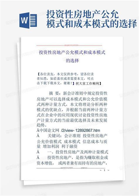 投资性房地产公允模式和成本模式的选择word模板下载 编号qrwrjjoy 熊猫办公
