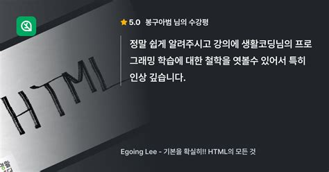 봉구아범님의 생생한 수강평 기본을 확실히 Html의 모든 것 강의 인프런 수강평 봉구아범님의 생생한 수강평 기본을 확실히 Html의 모든 것 강의 인프런 수강평