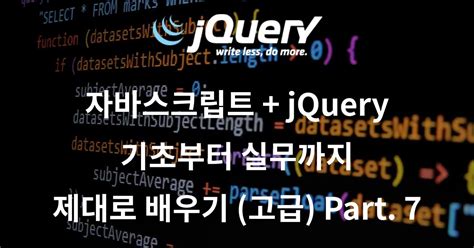 class101 자바스크립트 jquery 기초부터 실무까지 제대로 배우기 고급 part 7