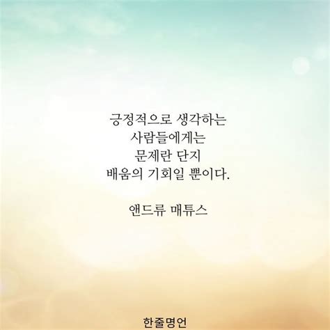 긍정적인 사람들 현명 인용구 최고의 명언 인생에 관한 명언
