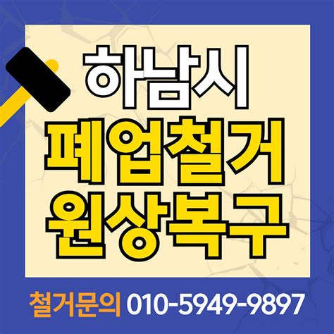 하남 가게 폐업 하남시 상가 점포 철거 비용 원상복구 전문 정부지원금 합리적 견적 신속 정확하게 정리해드립니다 매장 결제부터 철거까지