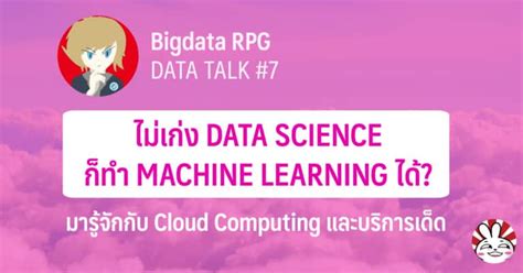 วดโอ ภาษาไทย แนะนำบรการดาน Data Science Machine Learning เดด ๆ