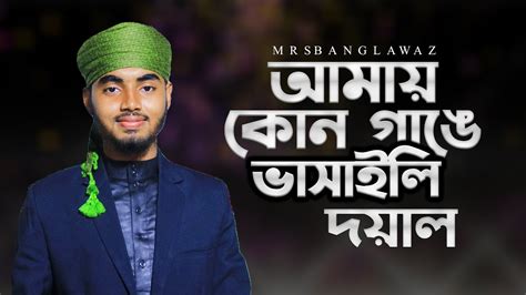 অসাধারণ ভাটিয়ালি গান আমায় কোন গাঙে ভাসাইলি দয়াল Doyal নতুন ইসলাকি গজল M A Sayed Ahmad