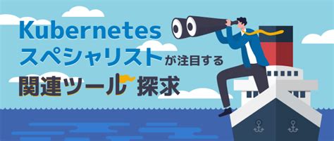 Kubernetes 記事一覧 Think It（シンクイット）