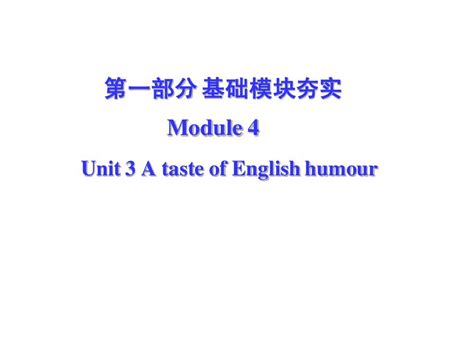 2012高考一轮复习第一部分基础模块夯实module 4 Unit 3word文档在线阅读与下载无忧文档