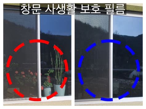 밝은 대낮에는 커튼을 걷어도 되는 창문 사생활 보호 필름 썬팅 네이버 블로그