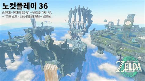 [젤다의 전설 왕국의 눈물 노컷플레이 36] 스토리 조라 마을 03~하늘섬 사당 11~필드 보스 블록 골렘 중등 ~보스전