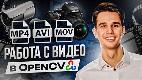Как работать с видео в Opencv Youtube