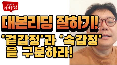 대본리딩 레전드 대본연습대로 안하는 대본분석 팁 겉감정과 속감정을 구분하라 Youtube