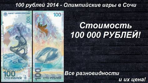 Редкие Банкноты: 100 рублей - Сочи 2014 - Все разновидности и их Цена ...