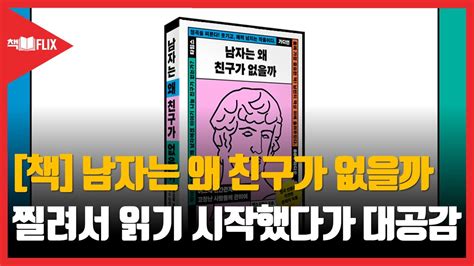 [책] 남자는 왜 친구가 없을까 “우정이란 무엇일까” Youtube