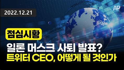 점심시황 일론 머스크 사퇴 발표 트위터 Ceo 어떻게 될 것인가 Youtube