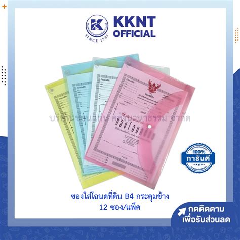 💙kknt ซองใส่โฉนด ที่ดิน B4 ซองสูติบัตร แฟ้มพลาสติกใส มีกระดุมข้าง ขนาด 26 5 X 38 5 ซม คละสี