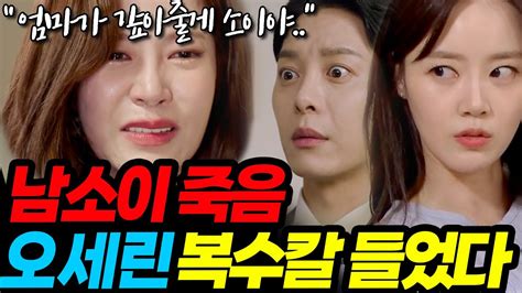 [비밀의 여자] 남소이가 떠났다 무섭게 시작되는 오세린의 복수 Youtube