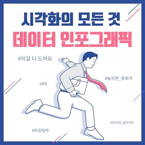 시각화의 모든 것 데이터 인포그래픽 마스터 데이터를 시각화 하기 위해서는 수많은 유형을 다뤄보아야 합니다 낯선 용어 및