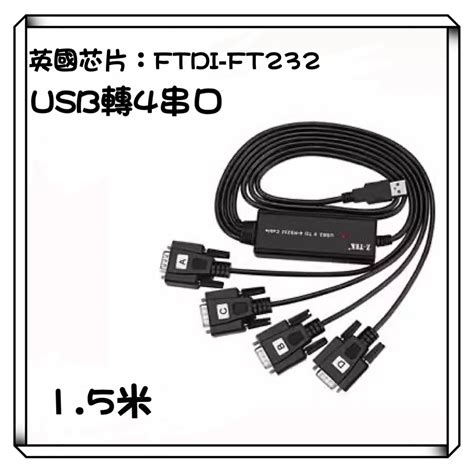 Z Tek 力特 Usb轉rs232 1對4 Ftdi Ft232 英國晶片 串口線