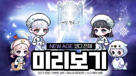 [메이플] 122기 로얄 신규 이벤트 의상 코디템 총정리 And 추천 코디 Youtube