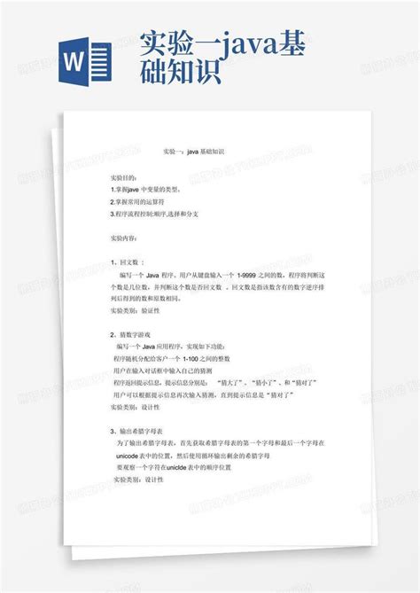 实验一java基础知识word模板下载编号qoxjmmee熊猫办公