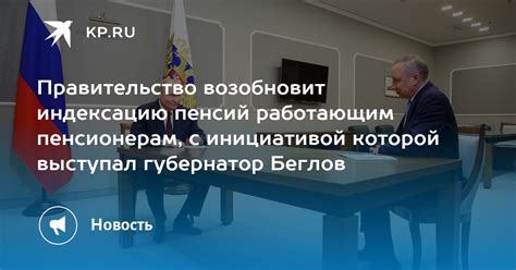Правительство возобновит индексацию пенсий работающим пенсионерам с инициативой которой