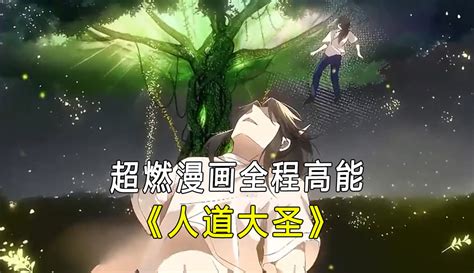 一口气看完超燃漫画《人道大圣》，时长80分钟 动漫 完整版免费在线观看 爱奇艺