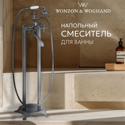 Смеситель WONZON & WOGHAND НАПОЛЬНЫЕ СМЕСИТЕЛИ ДЛЯ ВАННЫ Латунь Аэратор ...