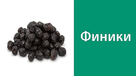 Финики - YouTube