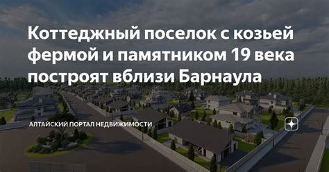 Коттеджный поселок с козьей фермой и памятником 19 века построят вблизи Барнаула Алтайский