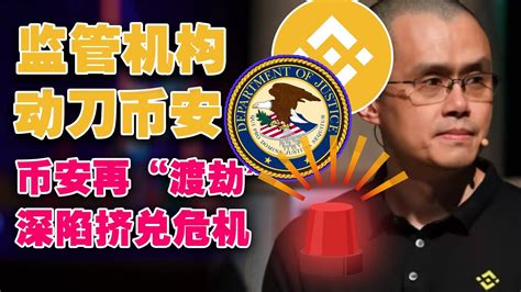 Sbf被捕现场！比特币24h涨367；监管机构 动刀”币安；币安深陷挤兑危机；sbf或将坐牢115年； 员工 造反”扎格尔伯遭炮轰20221214 Youtube