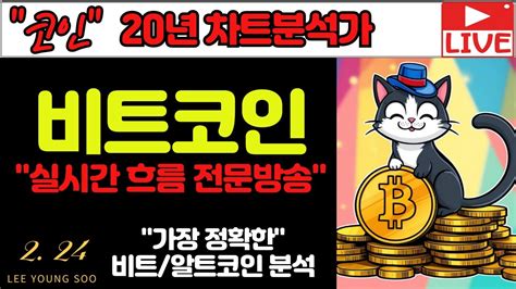 2월24일 상승가능 비트코인알트 실시간분석 전문 방송 비트코인 리플 실시간방송 코인이영수 Youtube