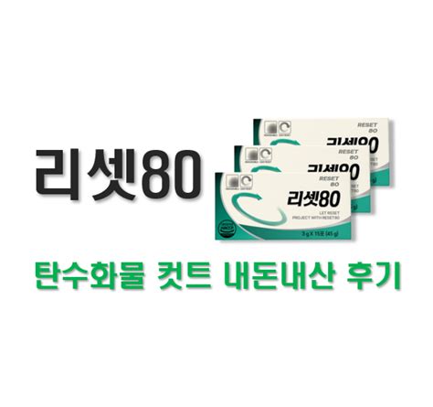 리셋80 내돈내산 찐 후기 효과 부작용 가격 네이버 블로그